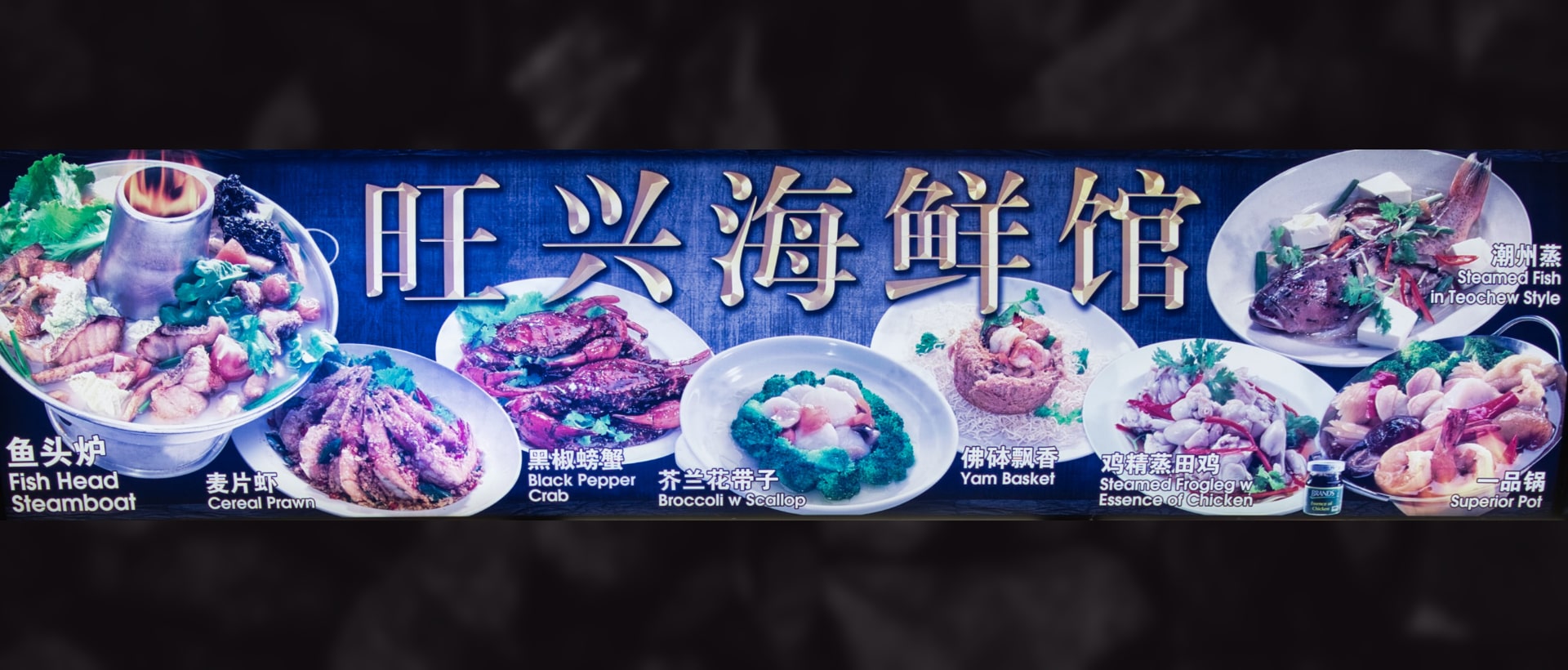 旺兴海鲜馆 Wang Heng Seafood - Foodgrove